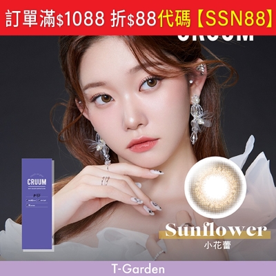 T-Garden Cruum 彩日 小花蕾 (10片) - 大學眼鏡官方購物商城